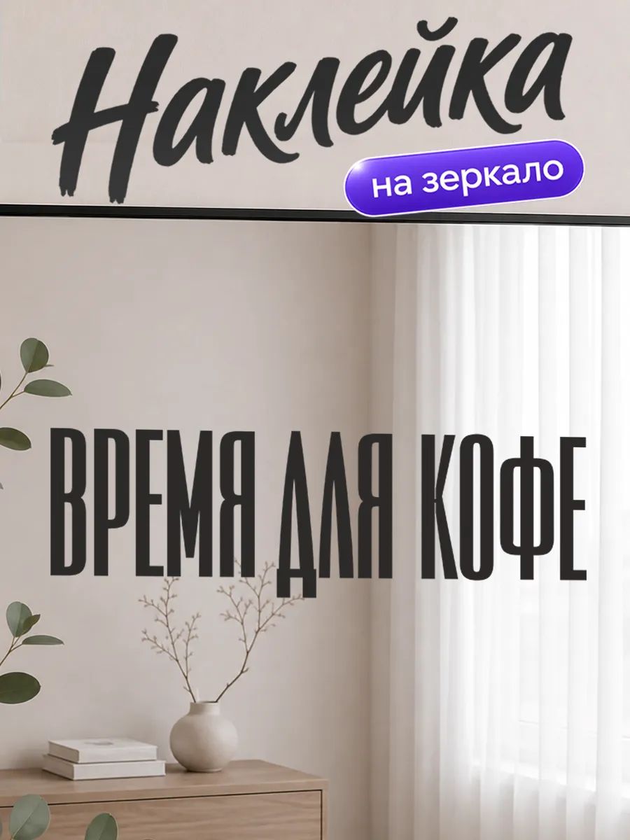 Наклейка на зеркало с надписью Время для кофе