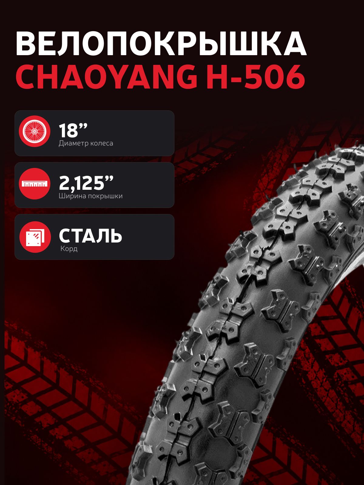 Велопокрышка Chaoyang 18" 2.125H-506 TAG