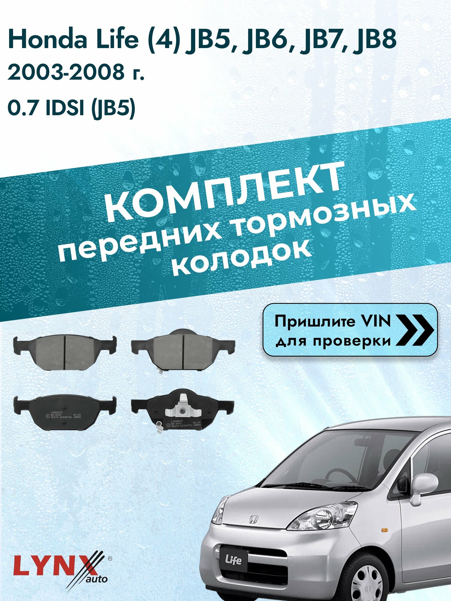 Комплект передних колодок для Honda Life (4) JB5, JB6, JB7, JB8 / 2003-2008 / 0.7 iDSI (JB5) (P07A) Хонда Лайф ВD-3423
