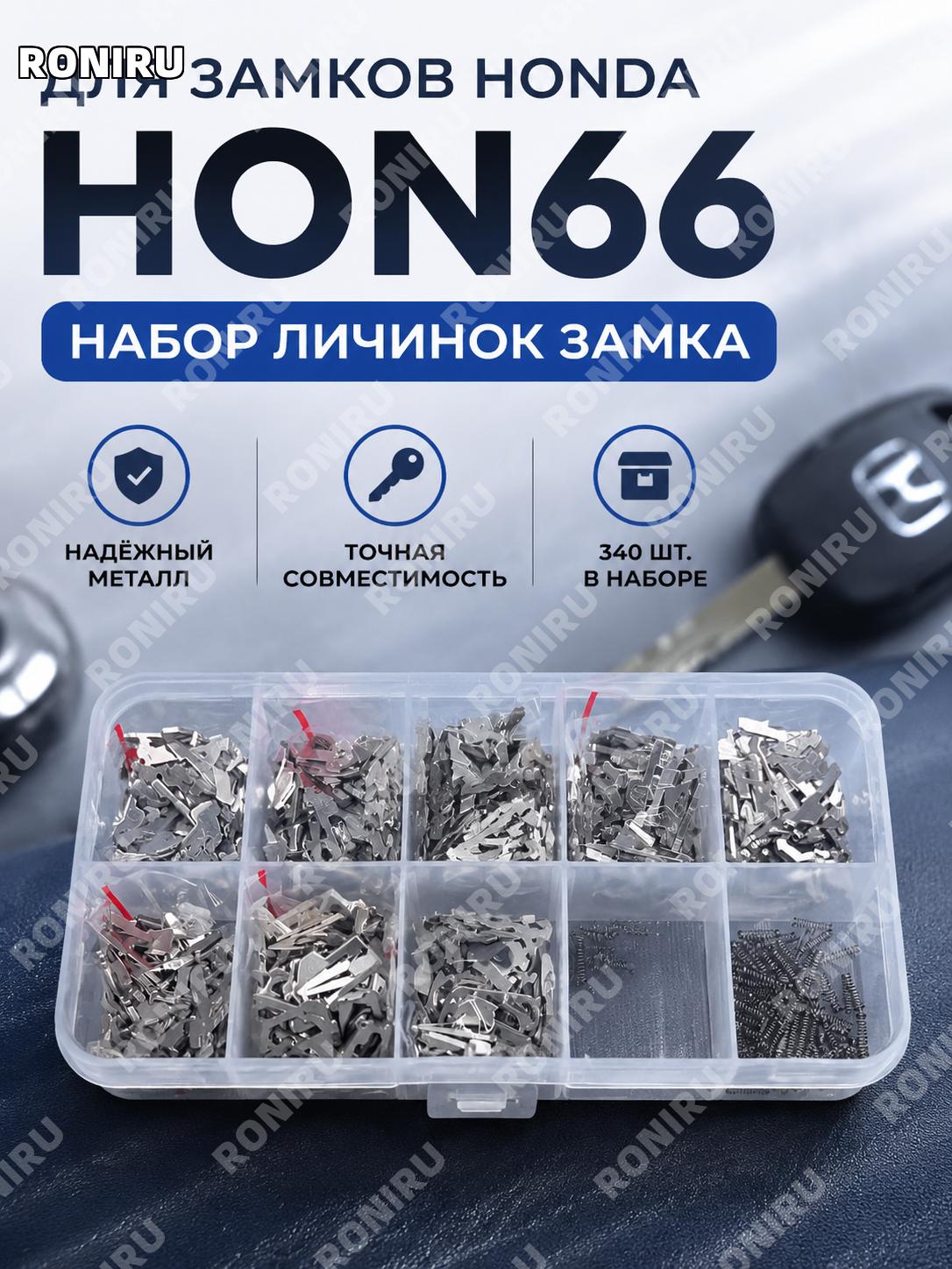 Стопорные пластины замка Honda HON66, набор 340 шт в коробке для авто замков Honda, комплект замочных пластин!