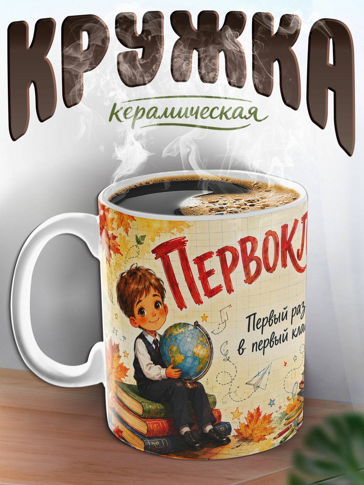 Кружка Первоклассник — фото 1