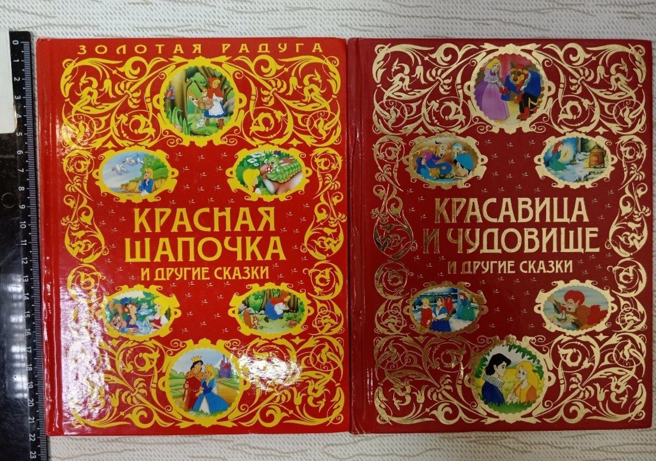 Красная шапочка, Красавица и чудовище и другие сказки комплект из 2 книг