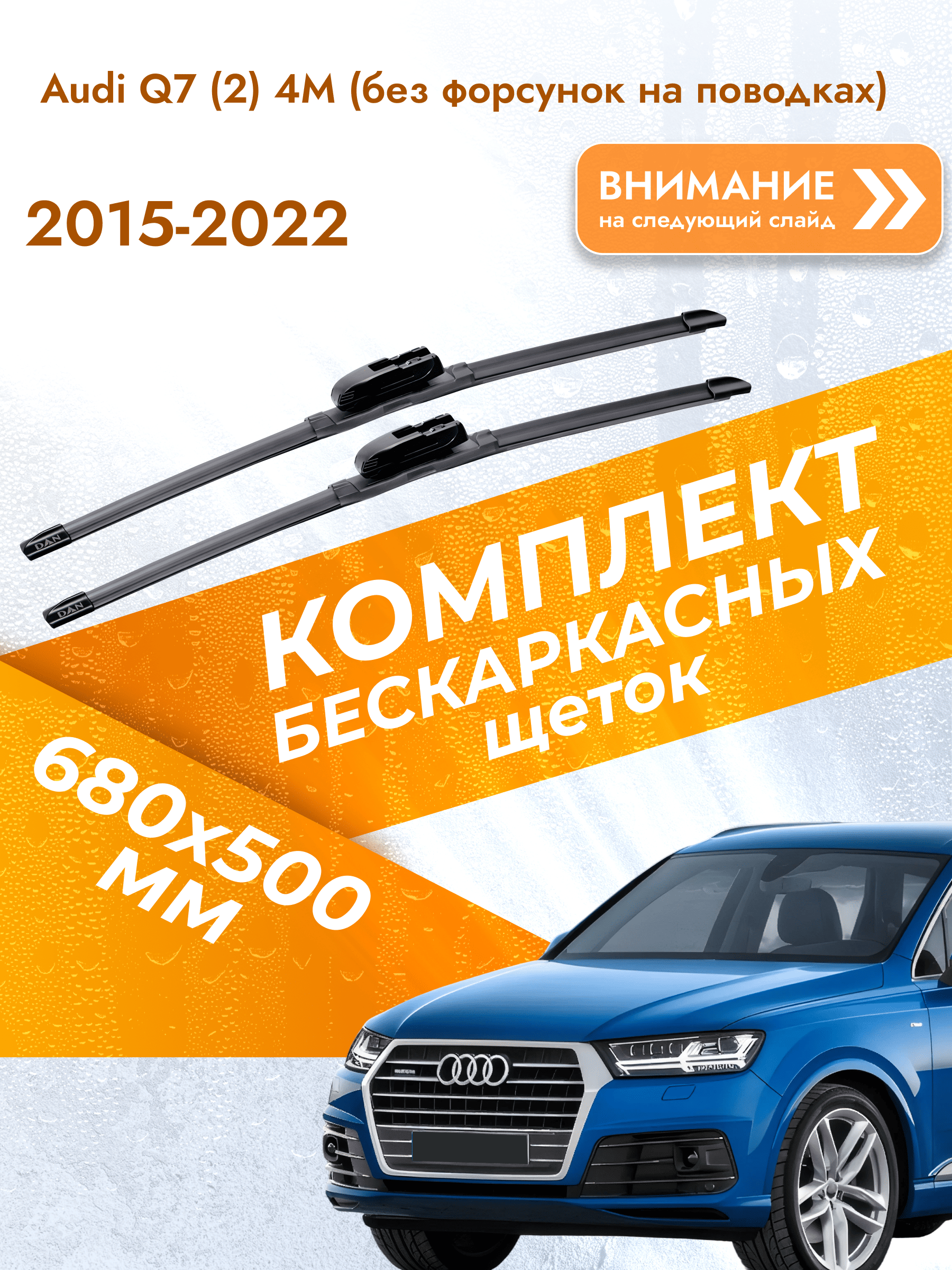 Дворники бескаркасные для Audi Q7 (2) 4M 2015-2025 Комплект щеток стеклоочистителя 680x500 Ауди Ку7