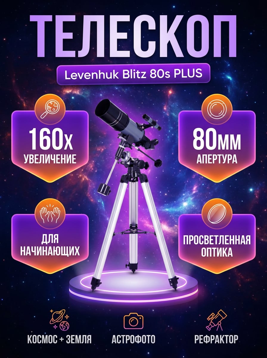 Телескоп Levenhuk Blitz 80s PLUS рефракторный 80мм астрономический, на штативе, 160x, для начинающих, для планет, компактный, для астрофото, зрительная труба