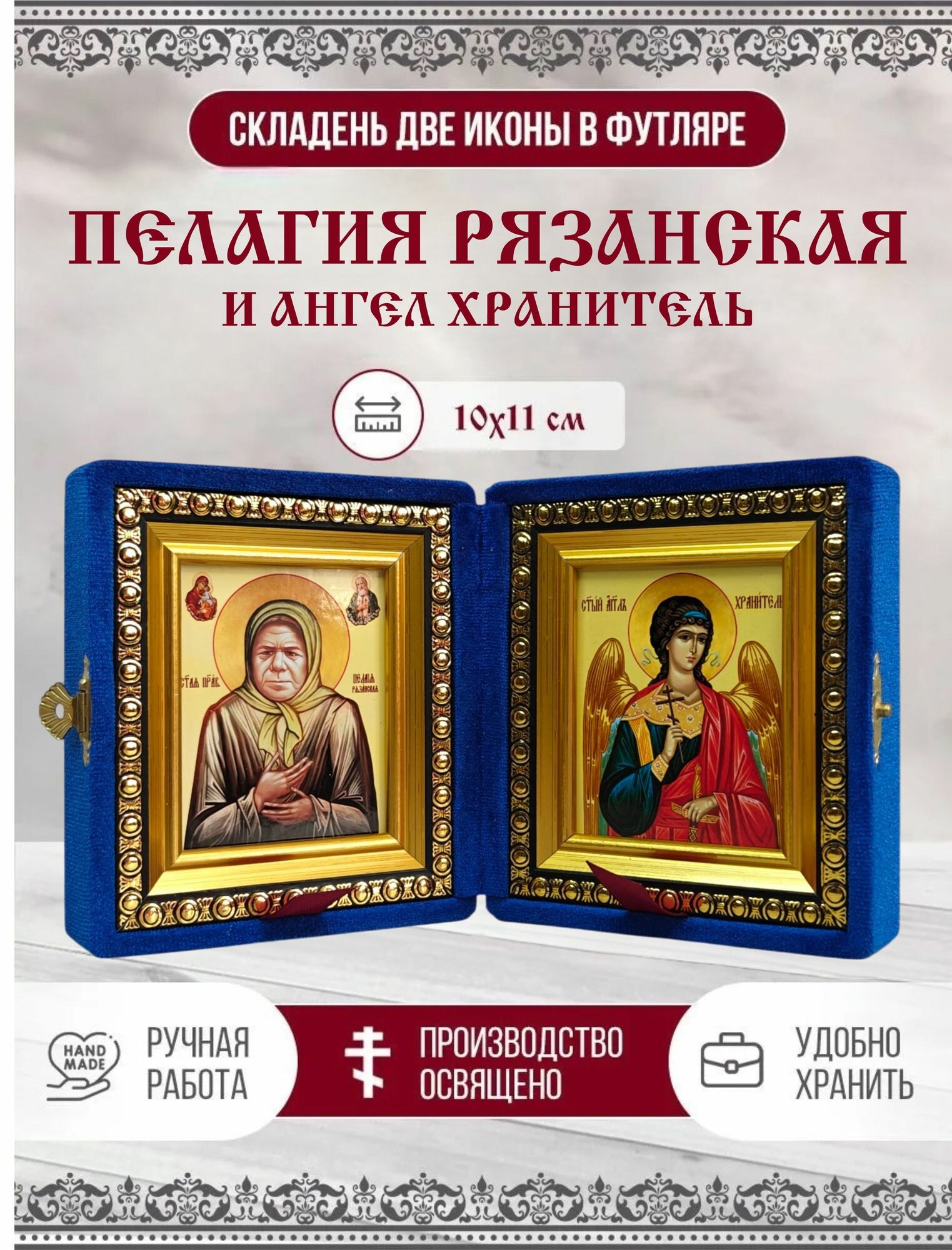 Икона Пелагия (Пелагея) Рязанская, Блаженная и Ангел Хранитель, синий бархат, складень, 10х11 см