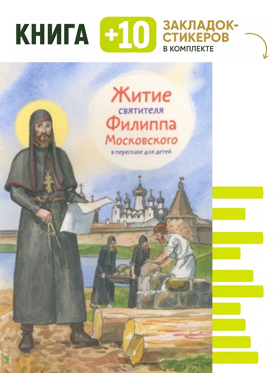 Житие святителя Филиппа Московского в пересказе для детей. Комплект: книга + 10 закладок-стикеров