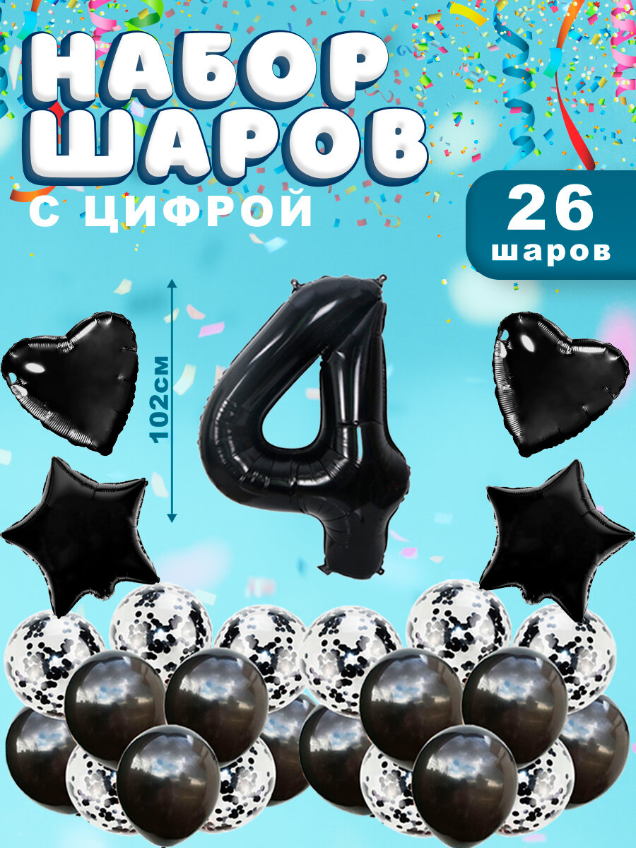 Воздушные шары, композиция из воздушных шаров с фольгированной цифрой 4, 102 см, цвет черный