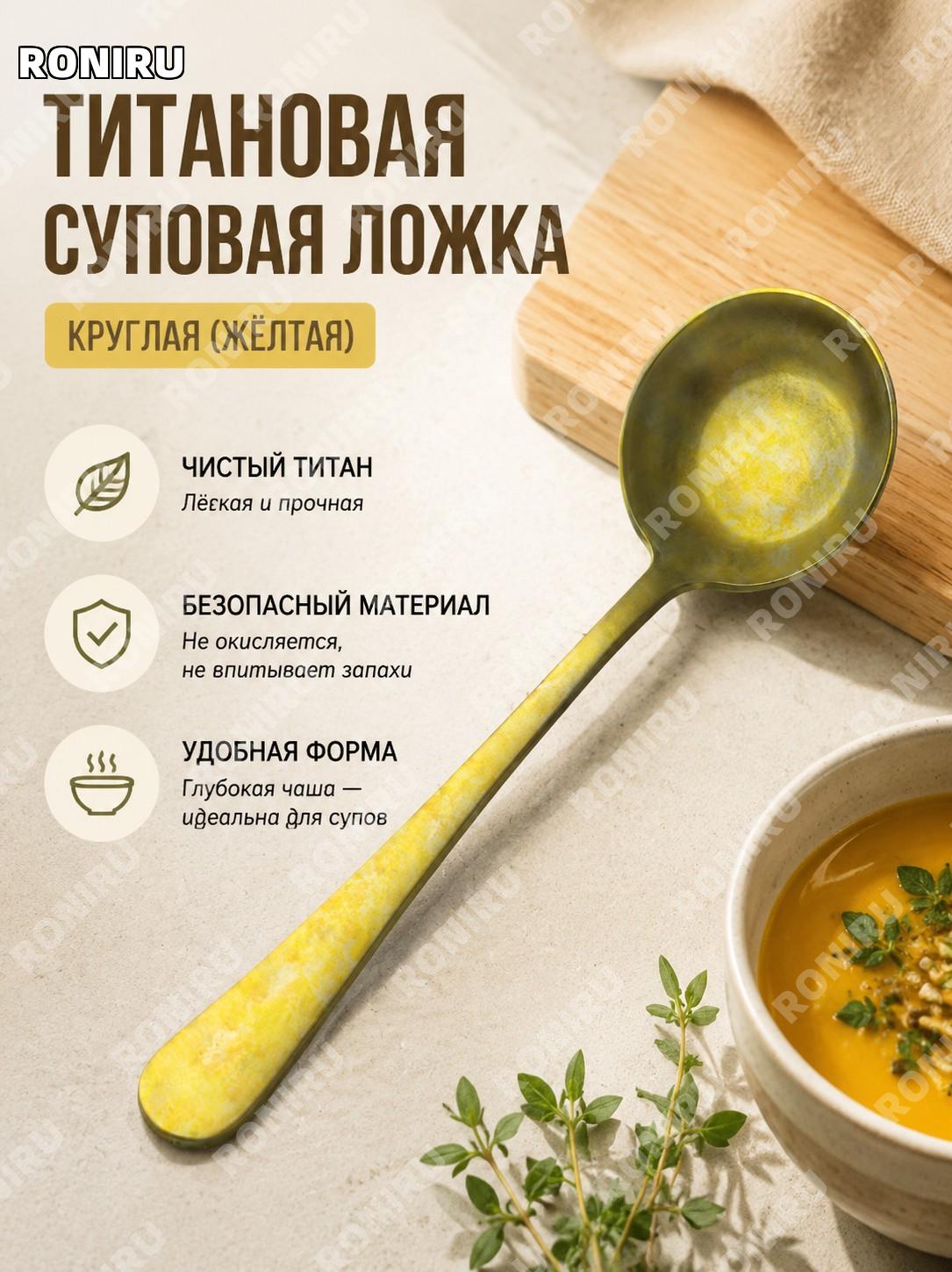 Круглая суповая ложка желтая из чистого титана, ложка для супа и блюд, титановая ложка для дома и кухни удобная