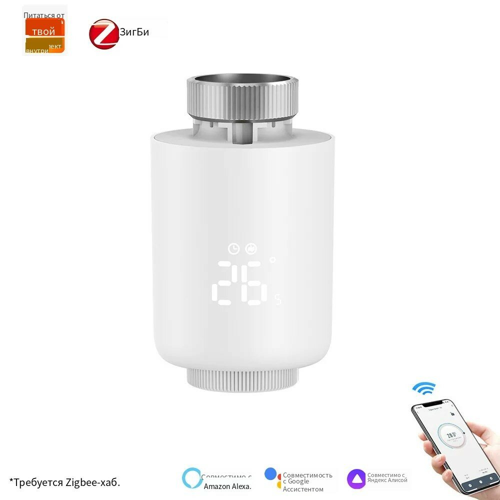 Термостатическая головка Zigbee для радиатора с дисплеем и поворотным регулятором