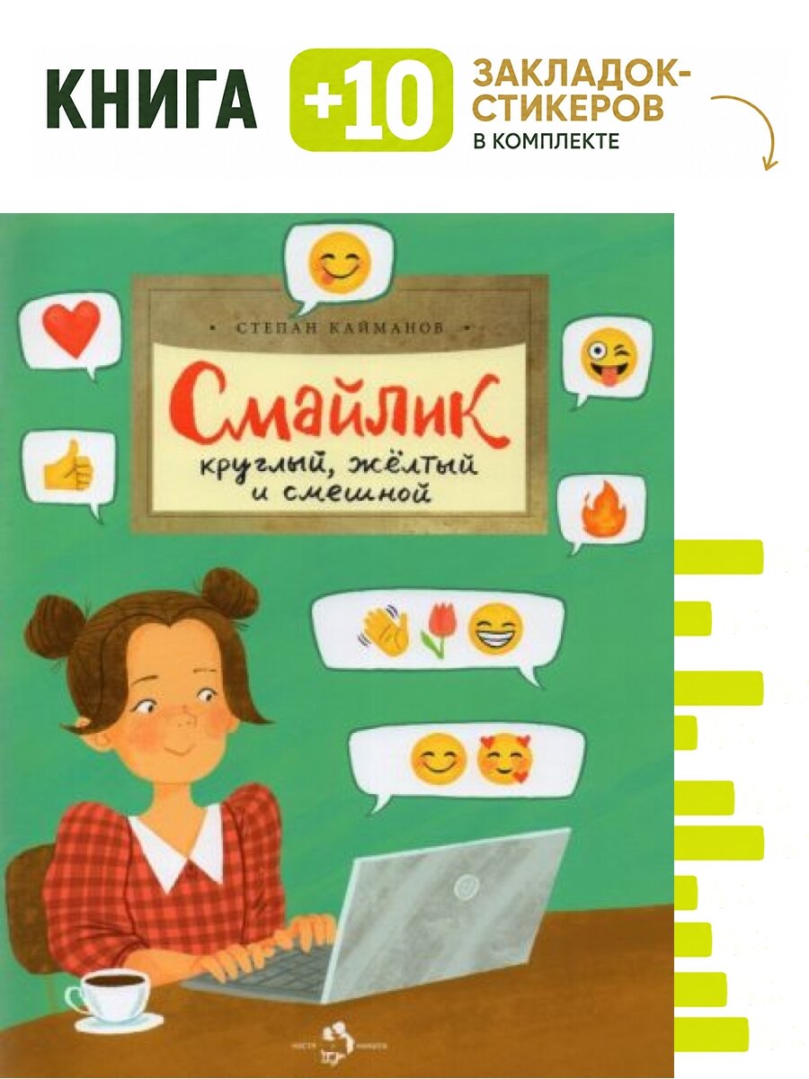 Смайлик. Круглый, желтый и смешной. Комплект: книга + 10 закладок-стикеров