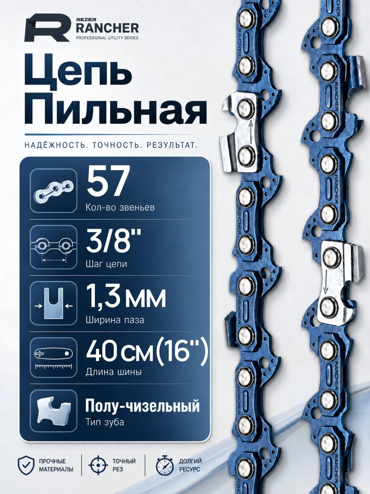Цепь для бензопилы 57 звеньев 40 см(16") шаг 3/8" паз 1,3 мм