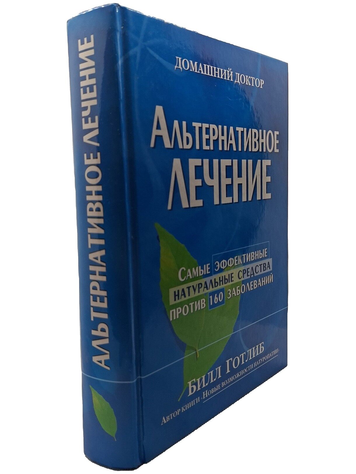 Альтернативное лечение. Самые эффективные натуральные средства против 160 заболеваний. 2010. Твердый переплет. 560 стр