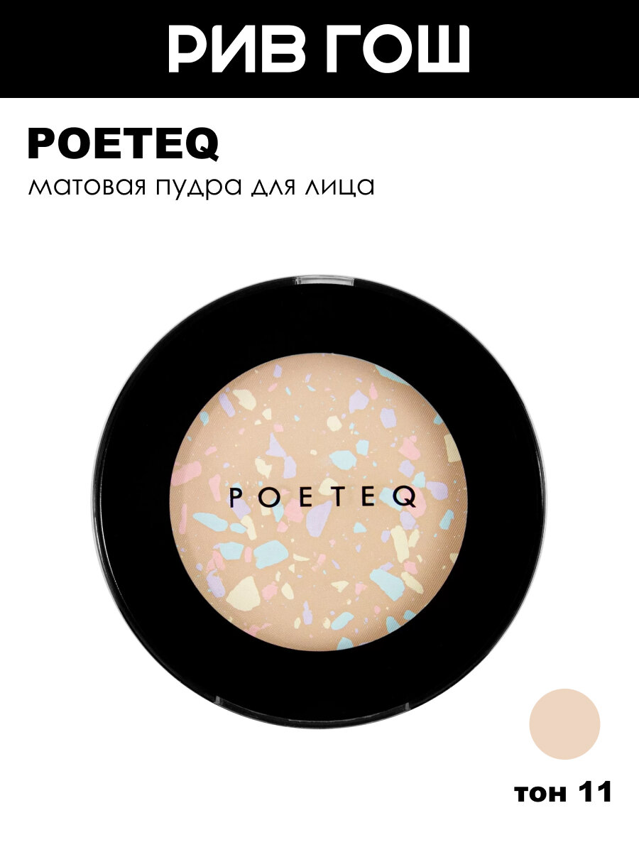POETEQ Цветная пудра Colored powder Tapa, 9 г, 11