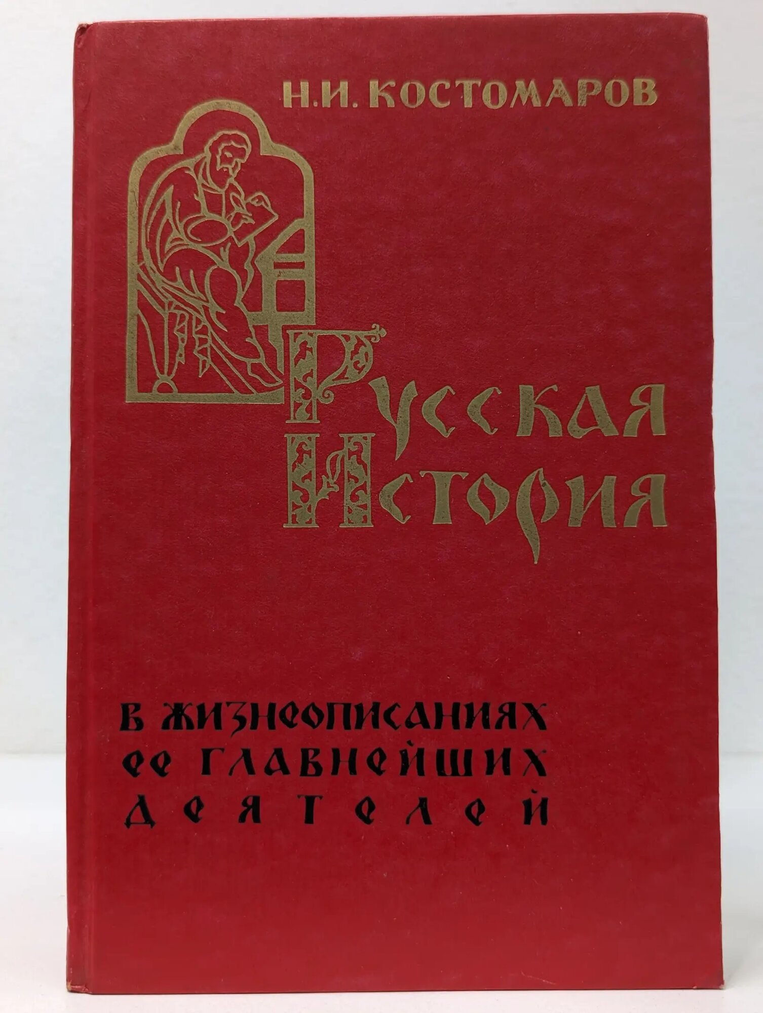 Русская история в жизнеописаниях ее главнейших деятелей Костомаров Николай Иванович 1991