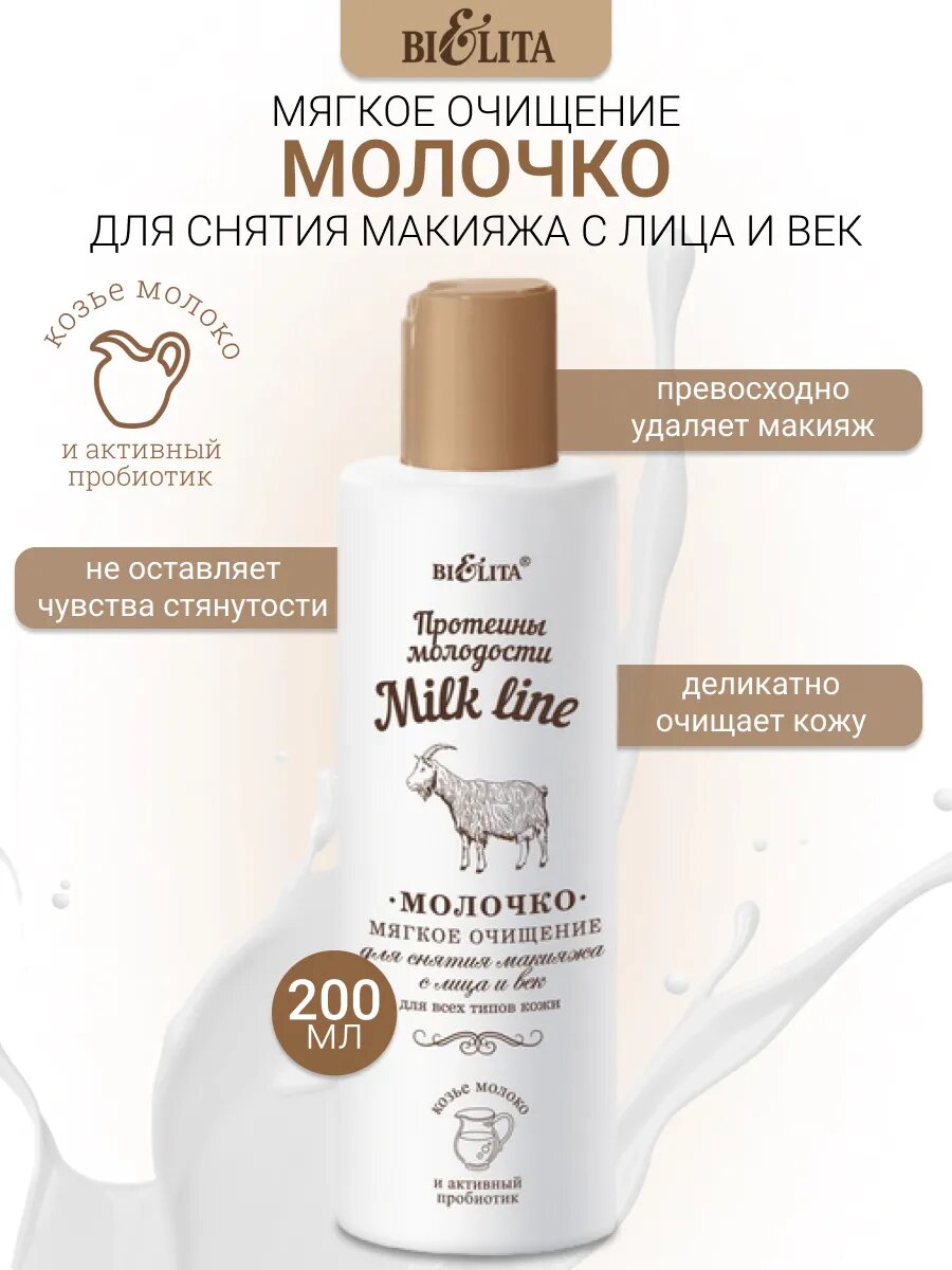 Молочко для снятия макияжа уходовая косметика для лица