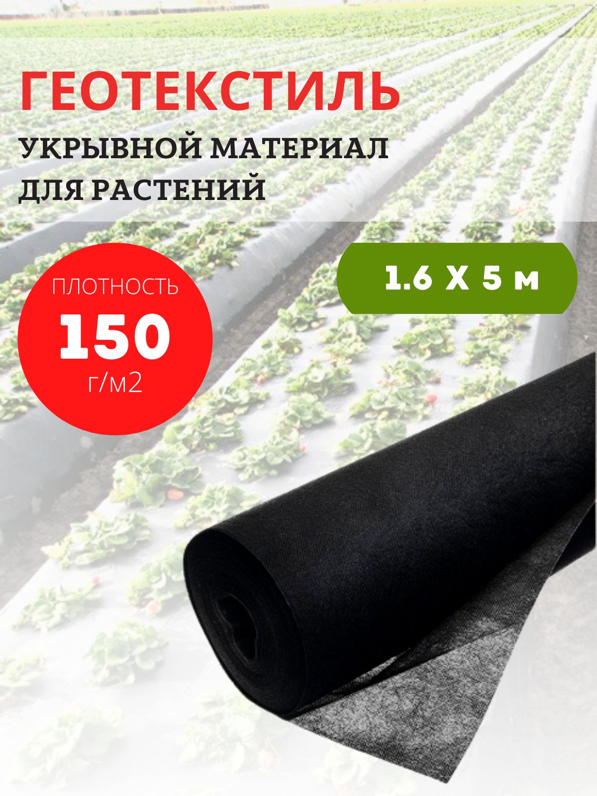 Геотекстиль садовый от сорняков черный 150 г/м2 1.6х5 м