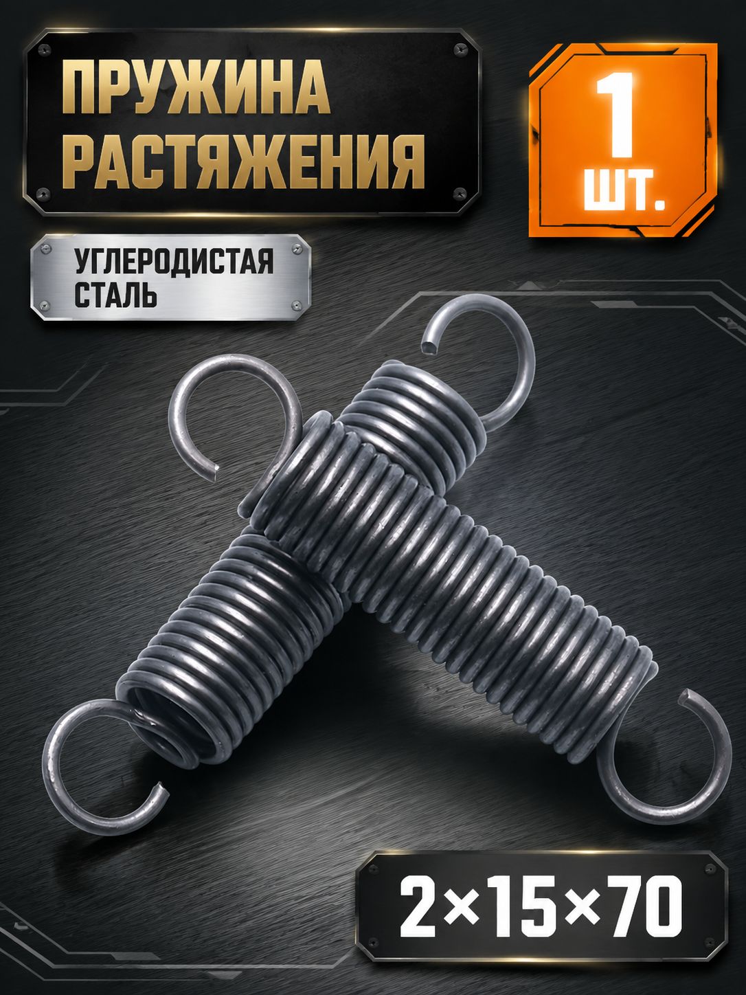 Пружина растяжения с двумя крючками из углеродистой стали, проволока 2 мм, 15/20 мм, длина 60 300 мм