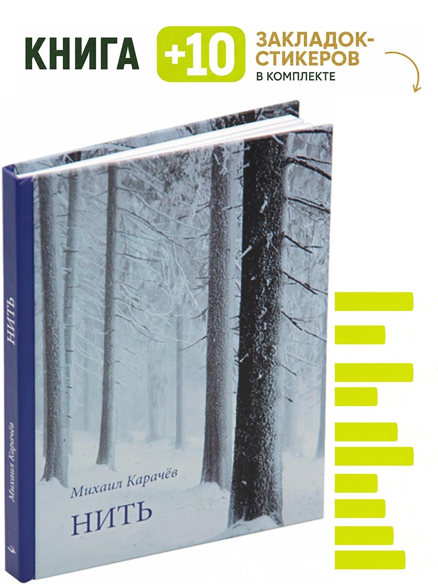 Нить. Комплект: книга + 10 закладок-стикеров