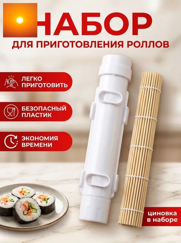 Набор для приготовления роллов и суши с ковриком циновкой из бамбука, форма для суши и роллов