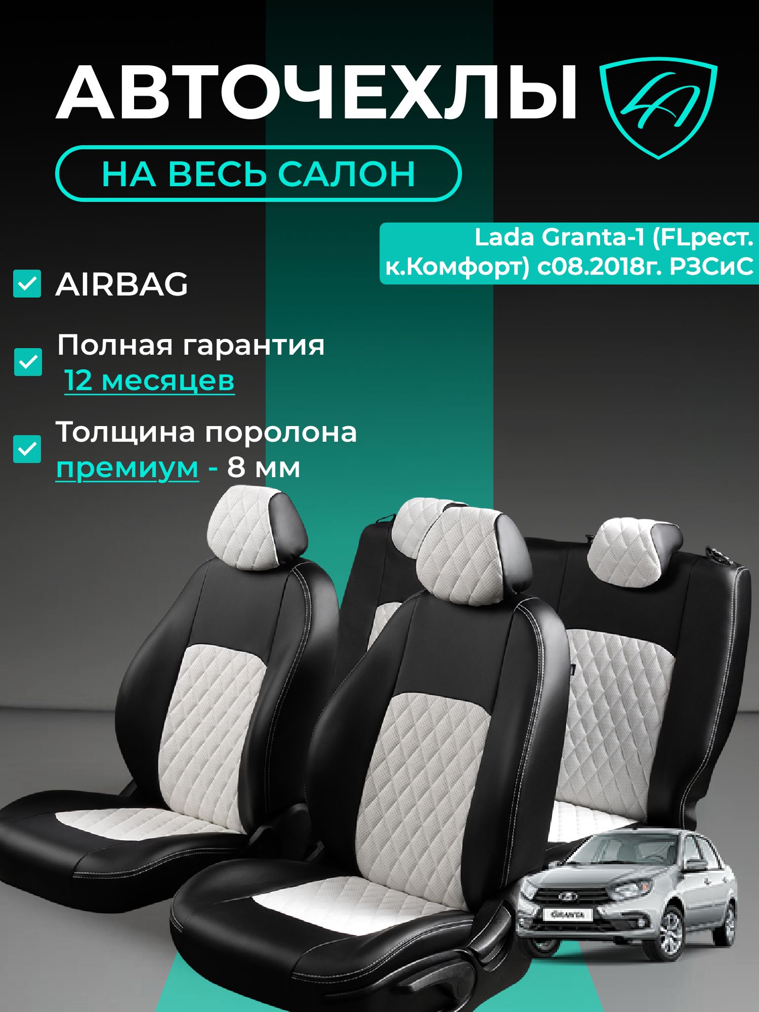 Чехлы на сиденья Лада Гранта - ФЛ к. Комфорт Клаб Лорд Авто 5 мест с 2018 / Lada Granta FL Комфорт/ Клаб , на весь салон ( спинка заднего сидения 60/40 раздельная ), экокожа черные белые Турин Ромб