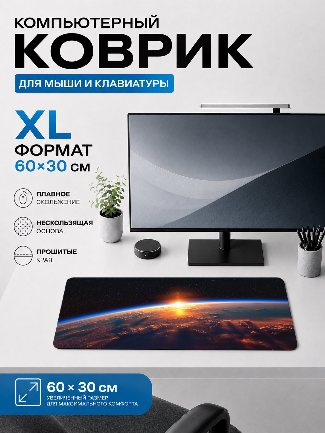 Большой игровой коврик для мыши и клавиатуры 60×30 см — Земля из космоса восход солнца