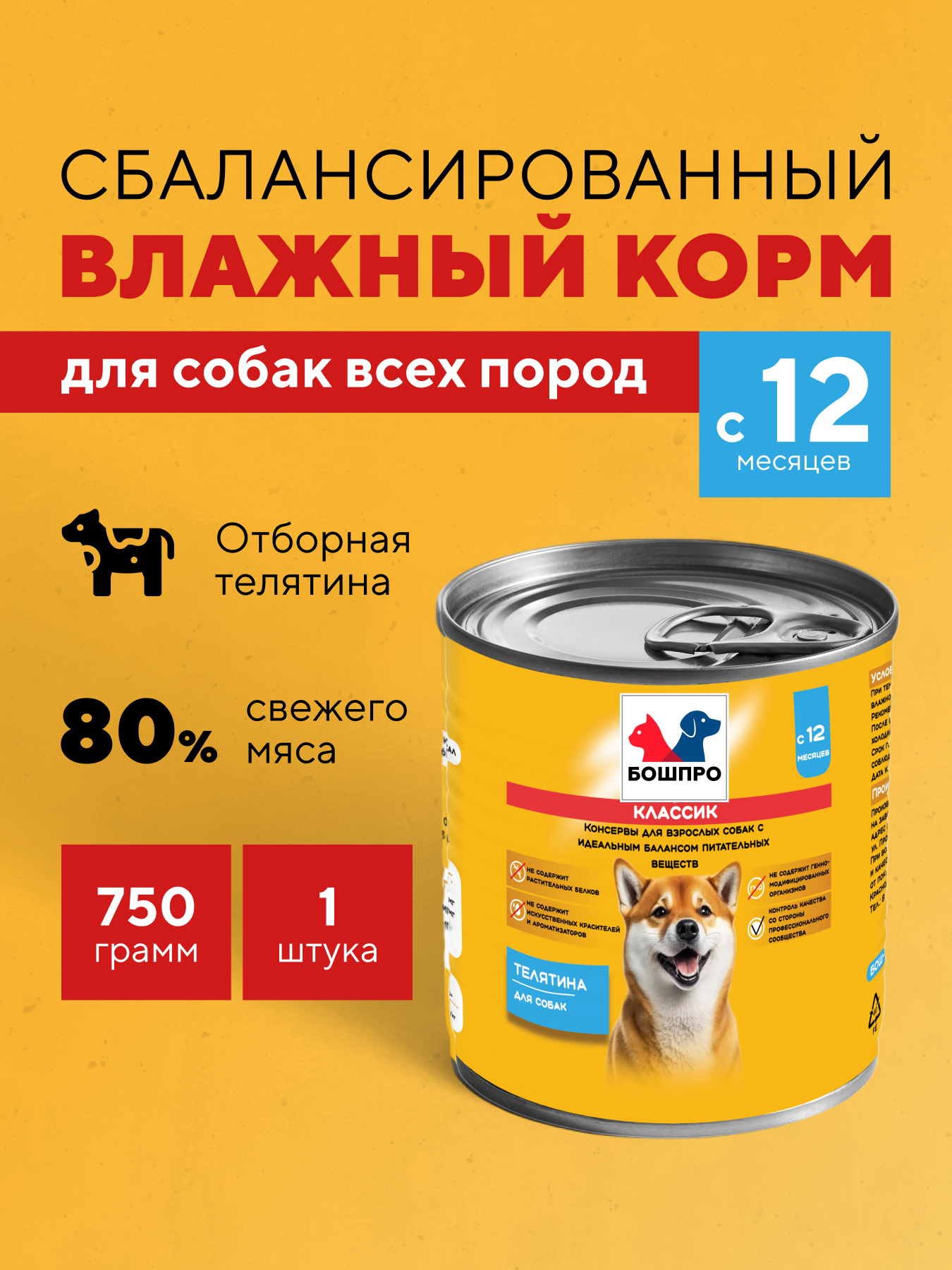 Корм для собак бошпро консервы, телятина в фарше, беззерновой, 750г