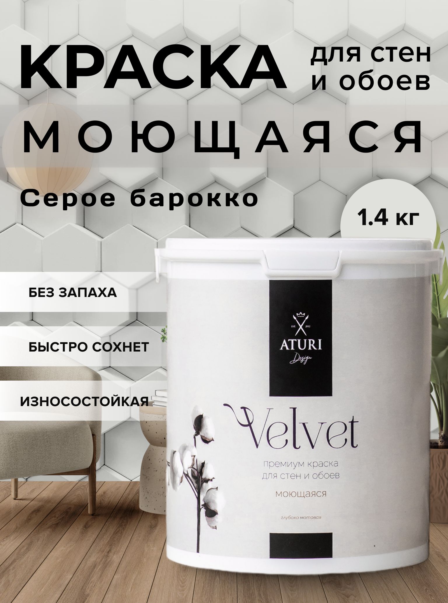 Краска для стен, обоев и потолков, моющаяся, матовая, интерьерная, быстросохнущая, без запаха Aturi Design Velvet, Серое барокко, серый 1,4 кг