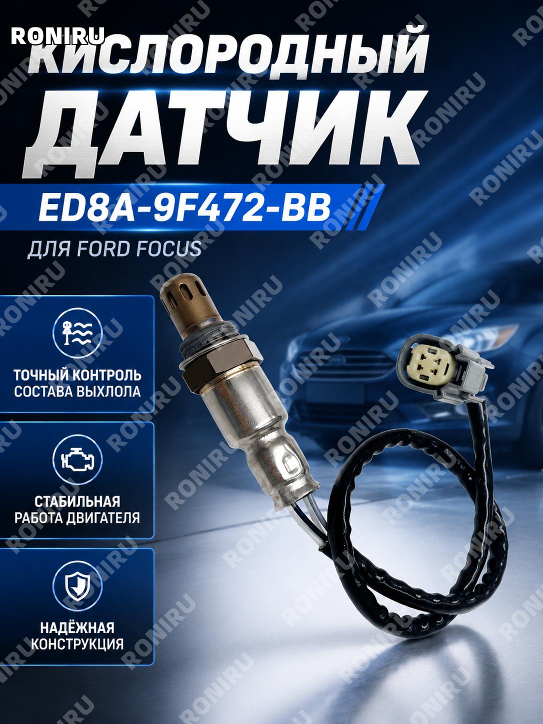 Датчик кислорода ED8A-9F472-BB для Ford Форд Фриейс автомобильный сенсор выхлопной системы автозапчасть для авто