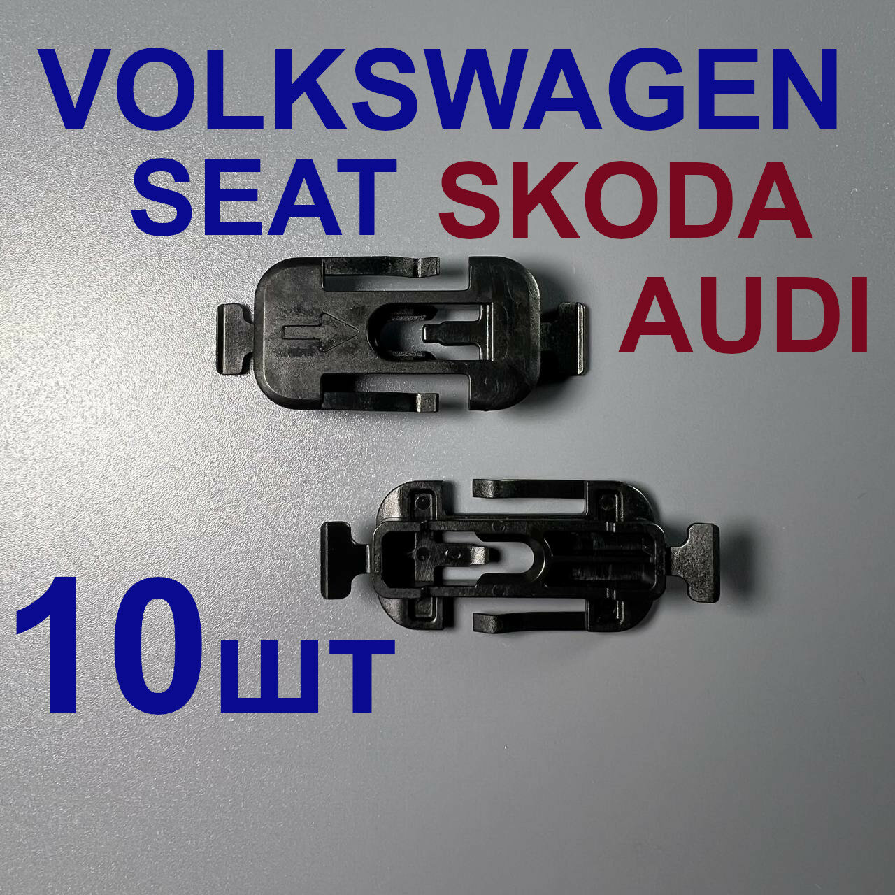 Клипса (фиксатор) молдинга AUDI SEAT SKODA VOIKSWAGEN 10шт