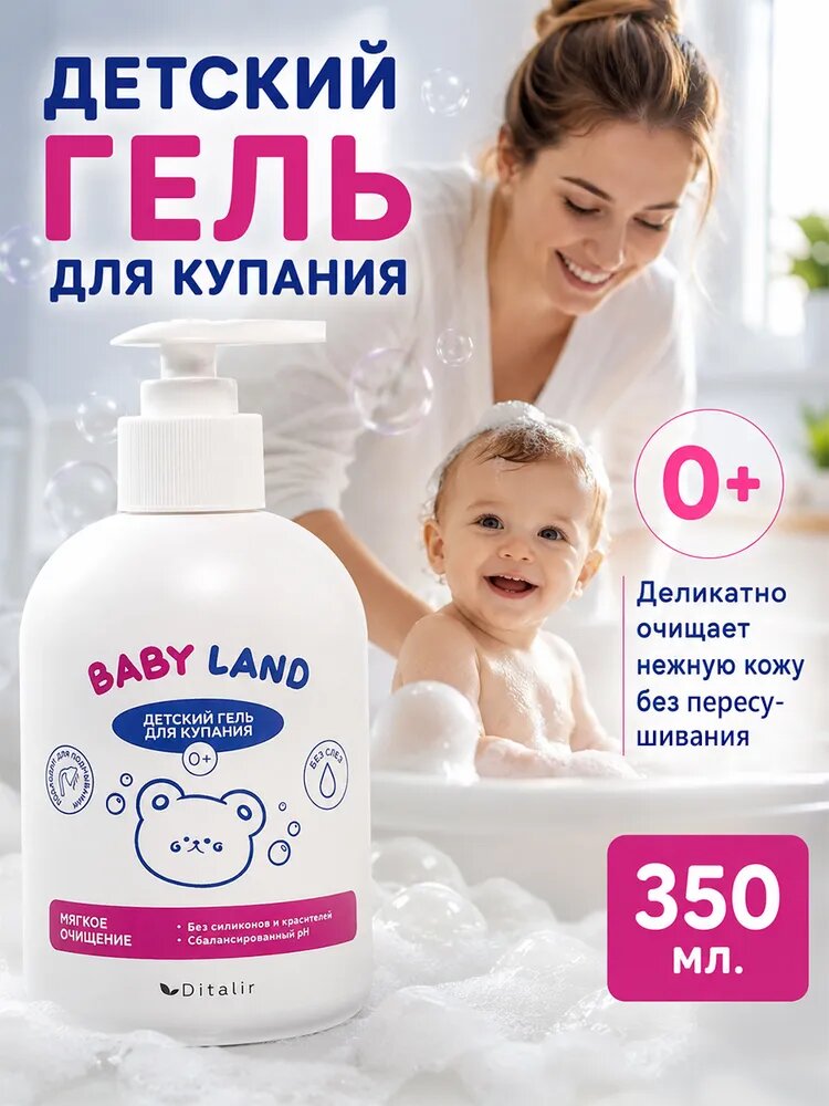 Ditalir "Детский гель для купания для самых маленьких подходит для ежедневного подмывания" 350г