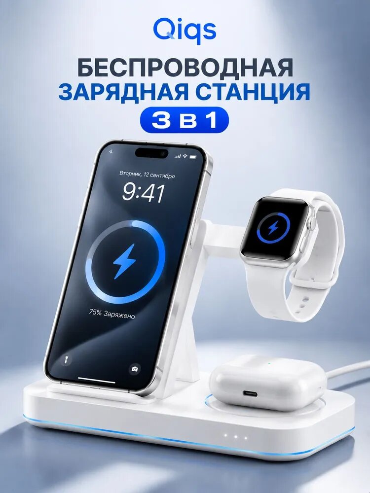 Беспроводная зарядка для iPhone / Беспроводная зарядка 3 в 1 / зарядная станция для iPhone, Apple Watch и AirPods