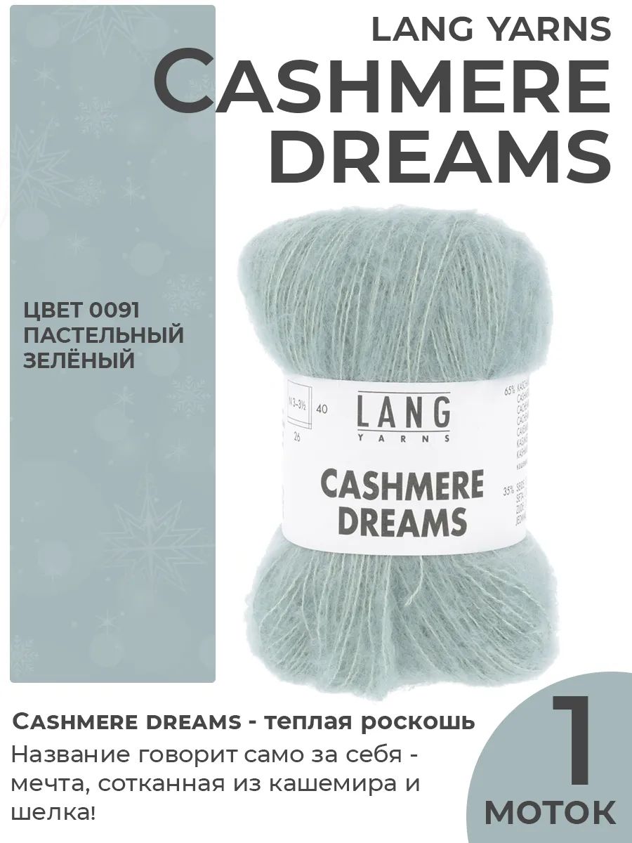 Пряжа для вязания Lang Yarns Cashmere Dreams тонкая, цвет 0091, 1 моток