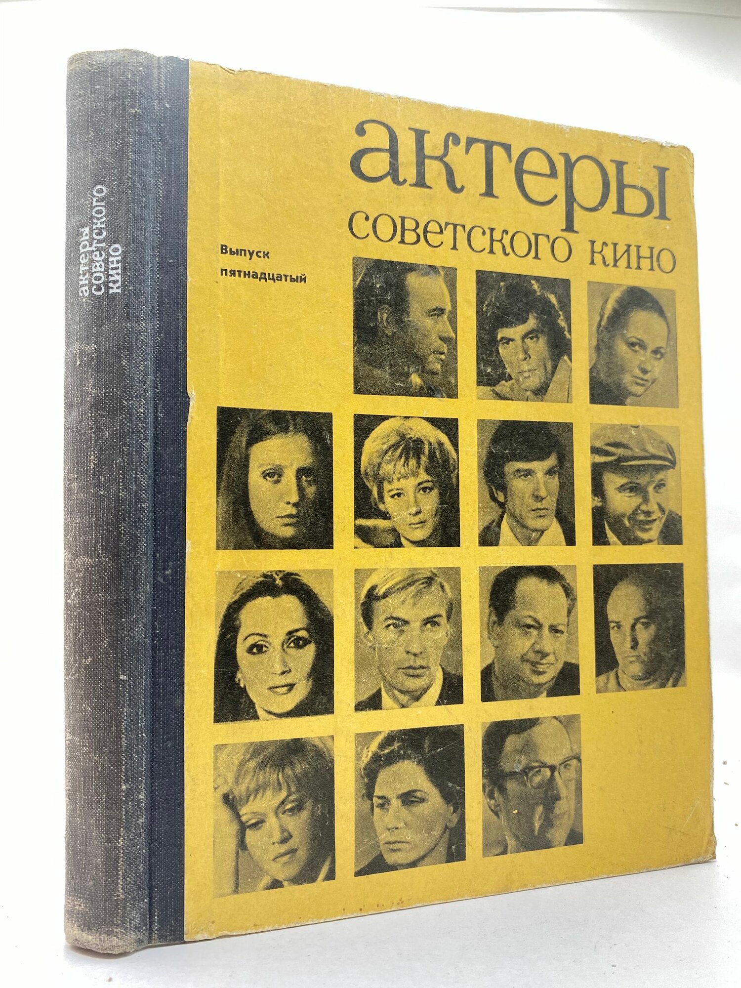 Актеры советского кино. Выпуск 15