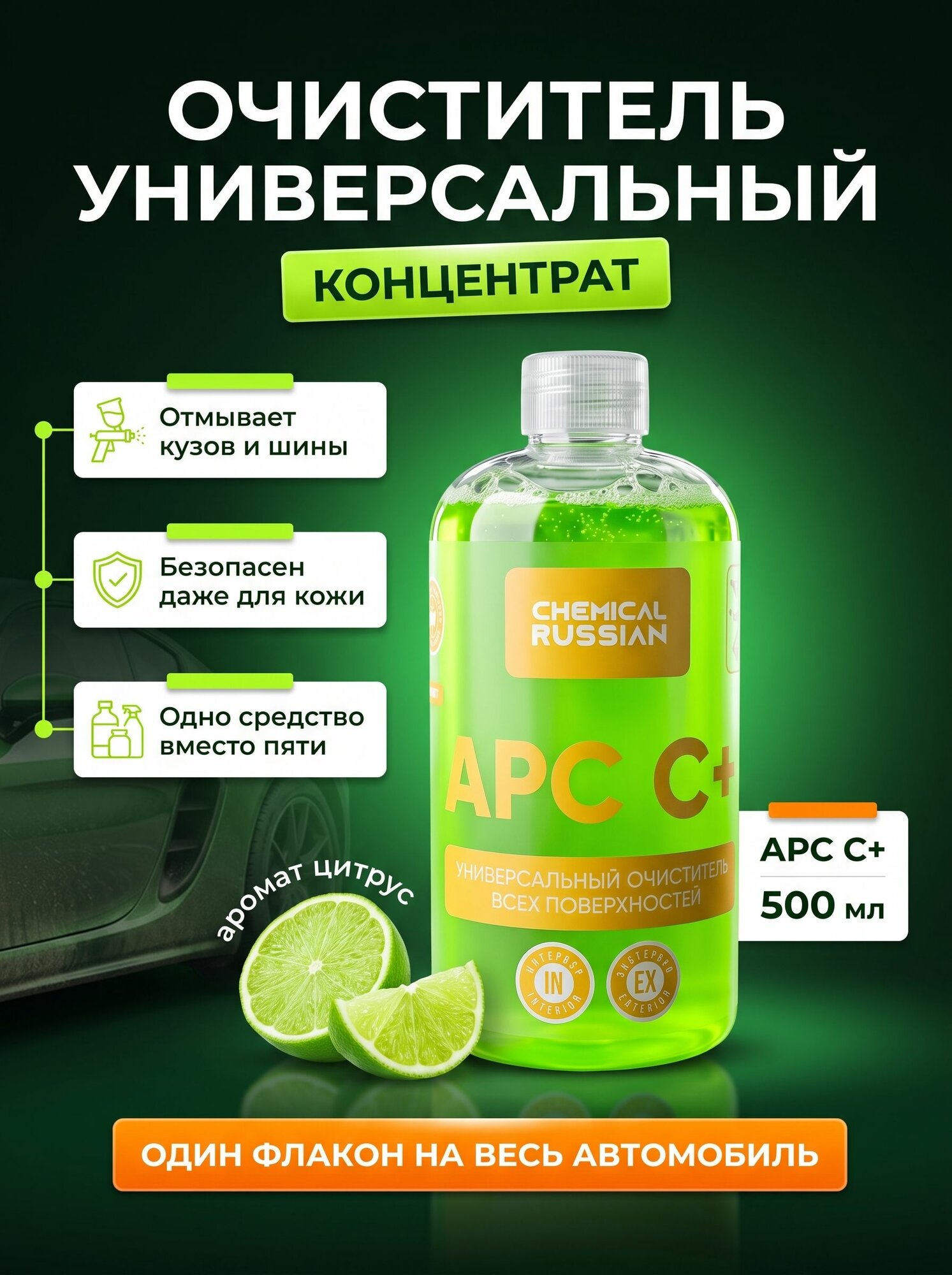 Очиститель салона автомобиля - APC C+ концентрат, 500 мл, Chemical Russian, очиститель пластика для автомобиля