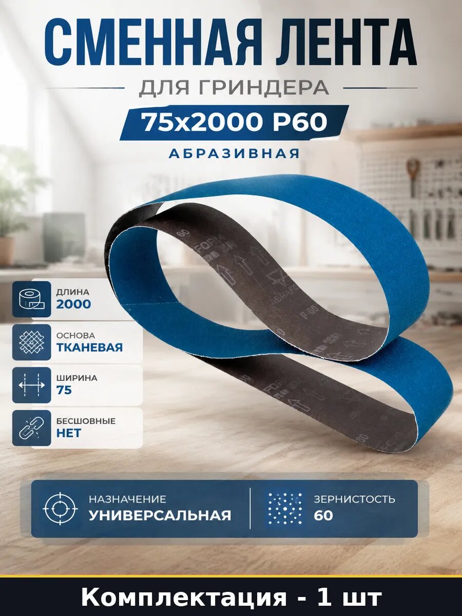 Сменная лента для гриндера 75x2000 P60 абразивная 1 шт