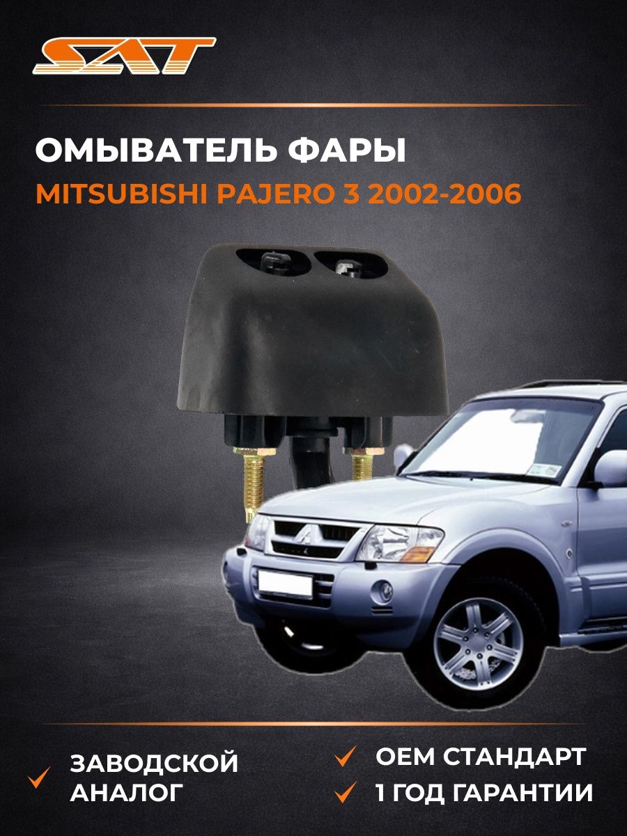 Омыватель фары слева SAT STMBY7109A2 Мицубиси Паджеро 3 Mitsubishi Pajero 3 2002-2006
