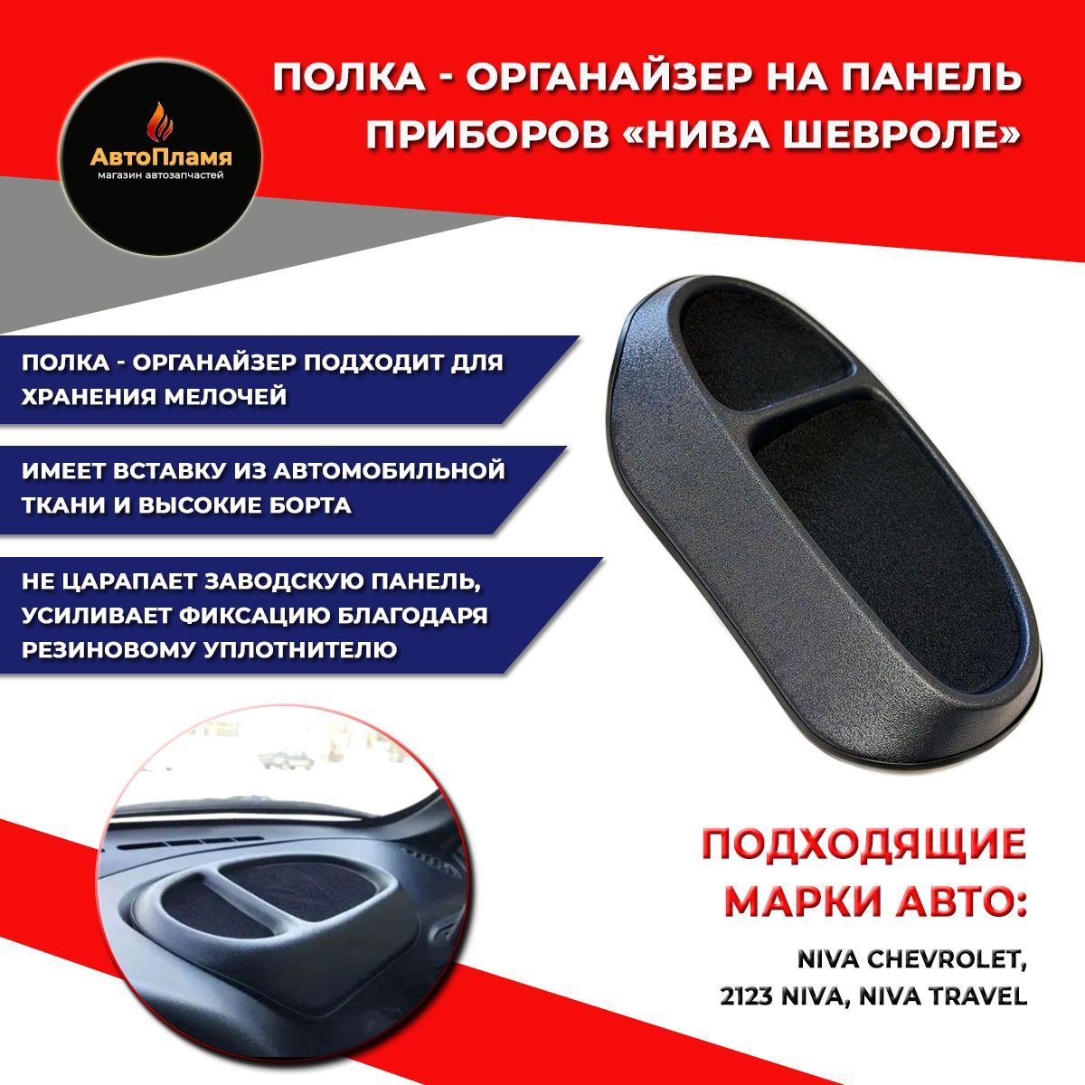 Накладка (полка) органайзер панели приборов для Шевроле Нива (ВАЗ 2123), Нива Тревел