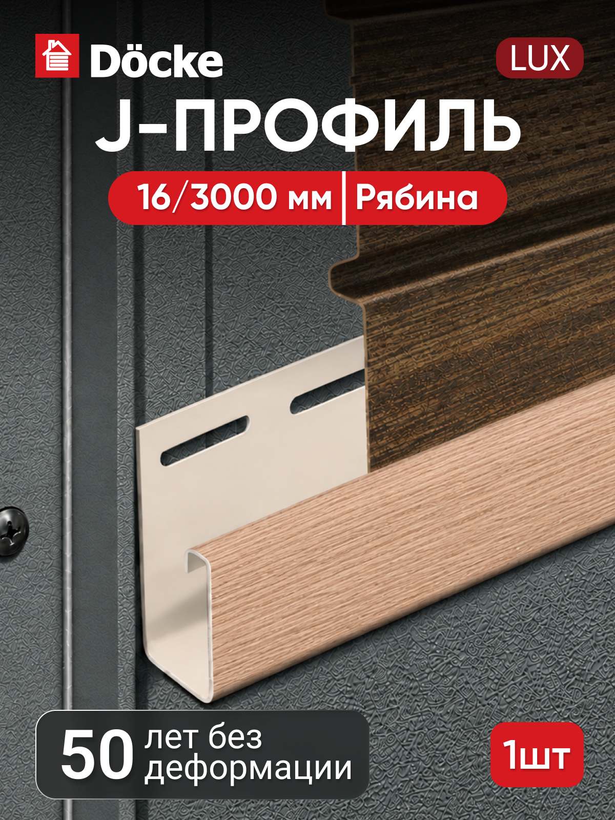 J-профиль для сайдинга под дерево Docke LUX / люкс 16мм, Рябина
