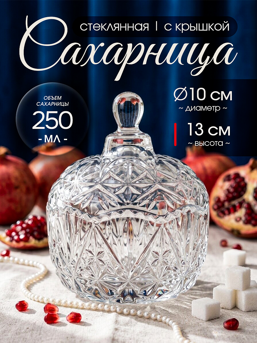 Сахарница стеклянная с крышкой 250 мл, рельефная ёмкость для сахара, мёда, варенья и конфет
