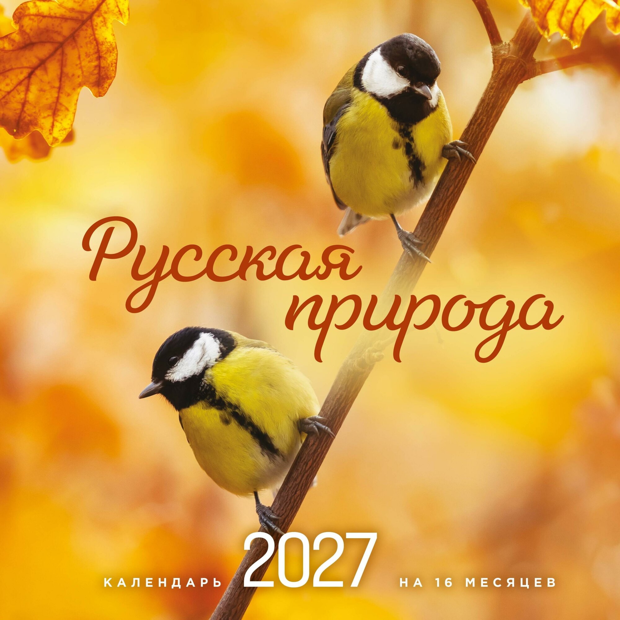 Календарь 2027г 300*300 "Русская природа" настенный, на скрепке