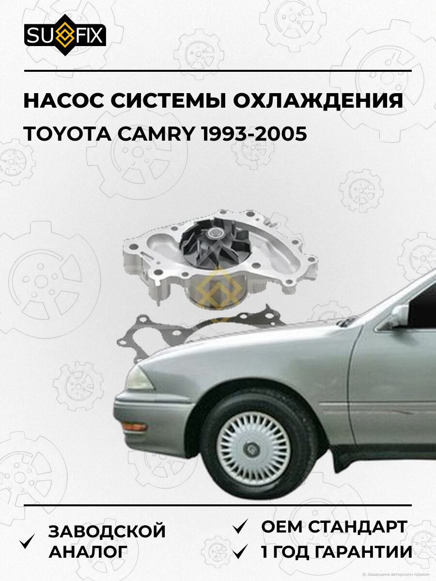 Насос системы охлаждения SUFIX FA1189 Тойота Камри TOYOTA CAMRY 1993-2005