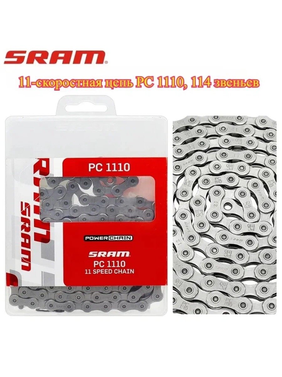 Цепь Для Горного Велосипеда SRAM PC-1110, 114 Звеньев, Длина шатуна, мм 114