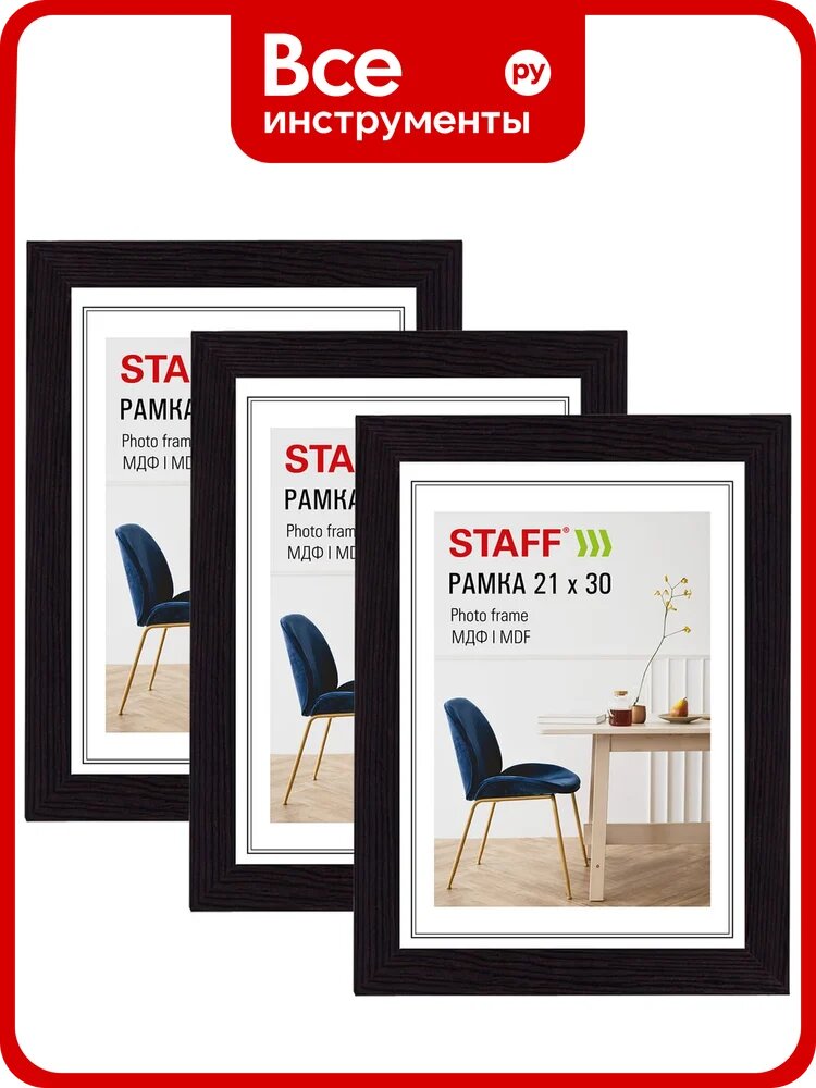 Рамка Staff 21х30 см небьющаяся, комплект 3 штуки, багет 30 мм МДФ, Style, цвет венге, 391344