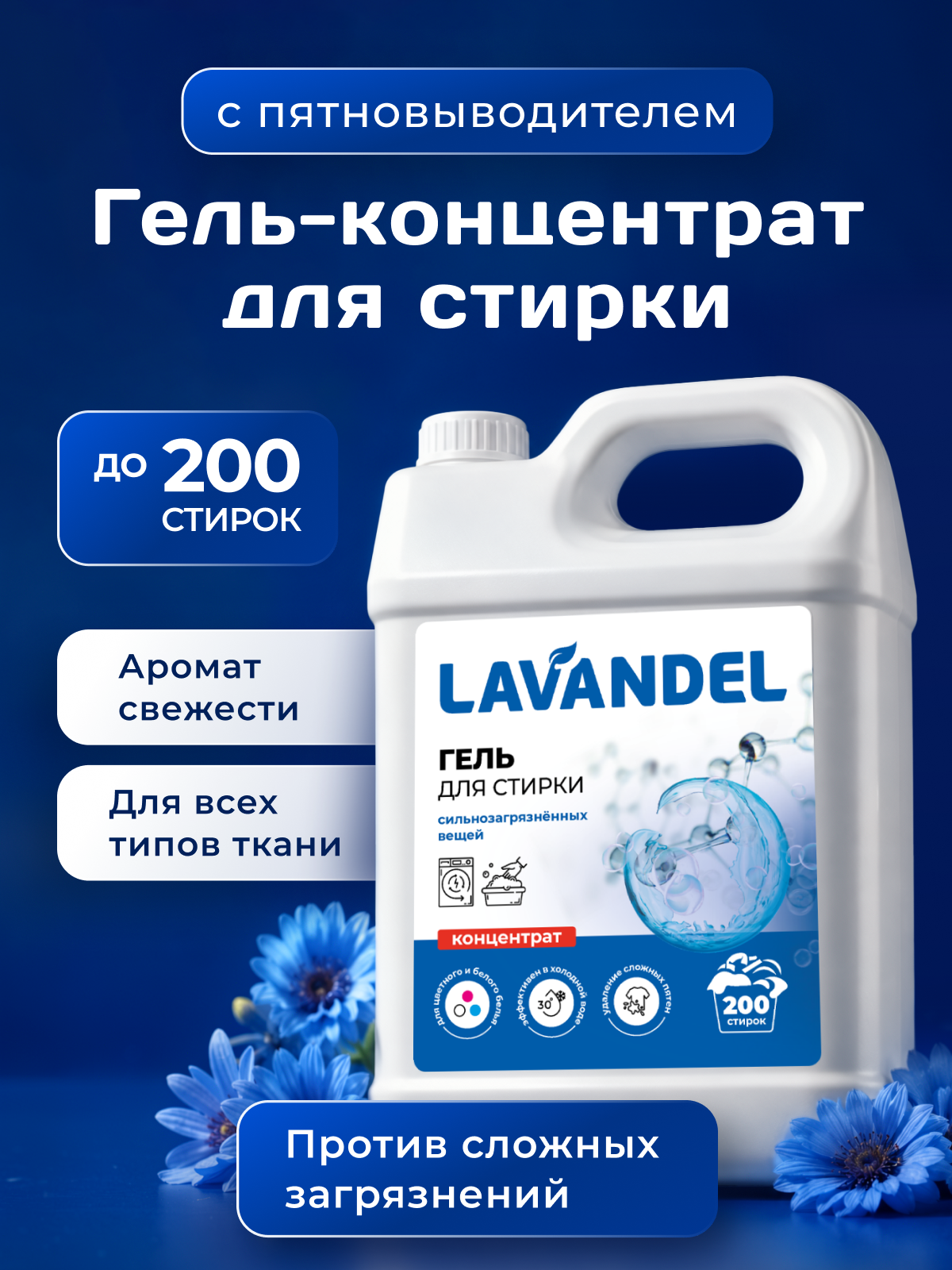 Гель для стирки / LAVANDEL / Жидкий стиральный порошок / Гель для стирки 5 кг, с Пятновыводителем