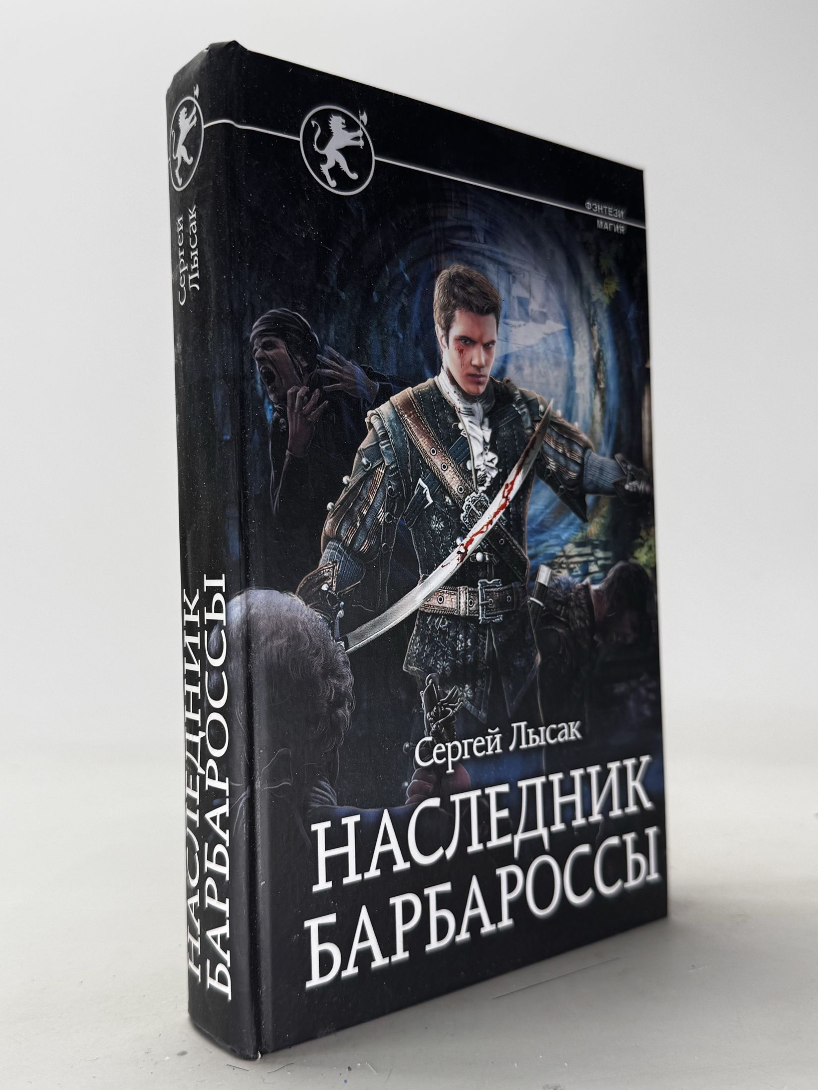 Книга «Наследник Барбароссы. Сергей Лысак», Сергей Лысак, Мир фэнтези