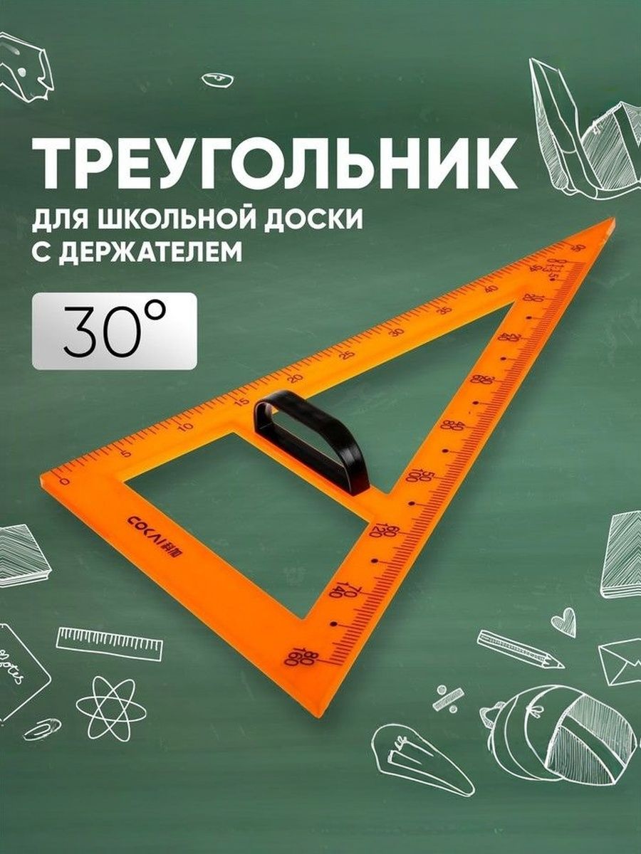 Прямоугольный треугольник для школьной доски с держателем 30
