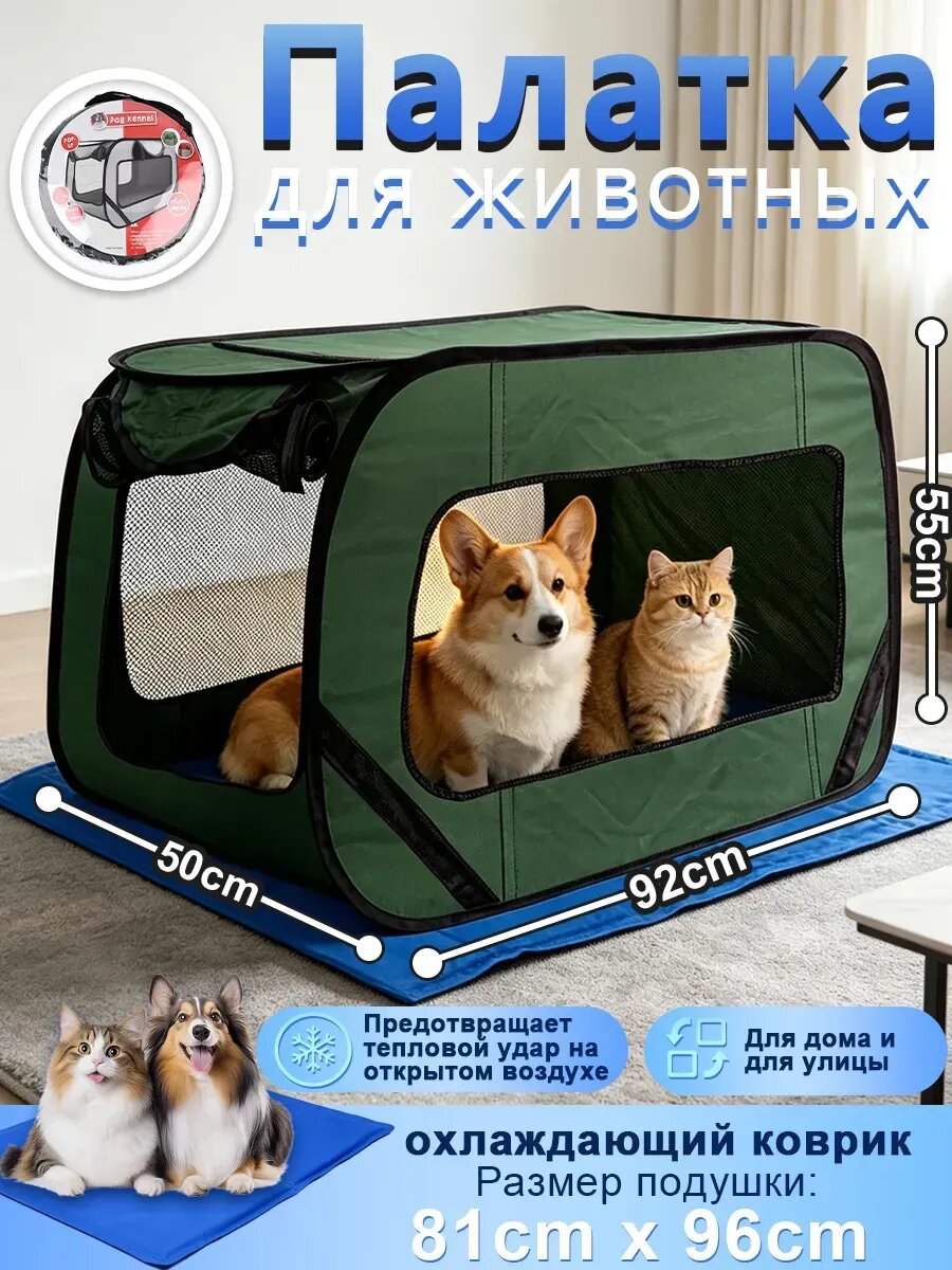 Вольеры для собак + охлаждающий коврик