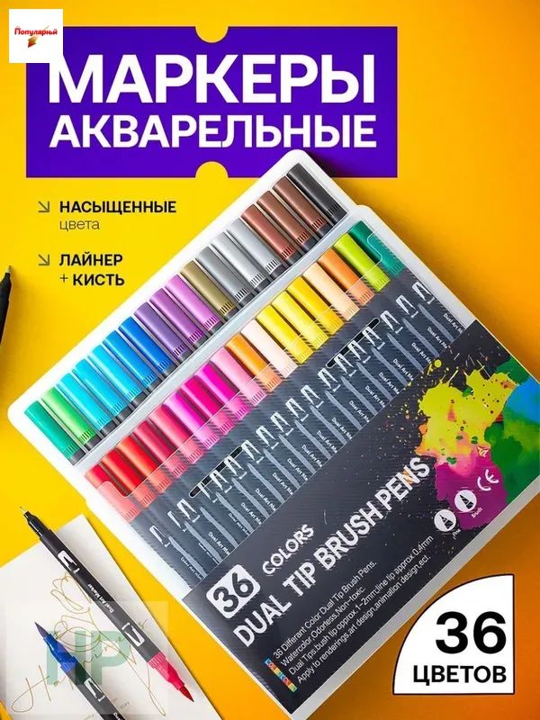 Набор маркеров Акварельный, толщина: 6 мм, 36 шт. для скетчинга, для граффити