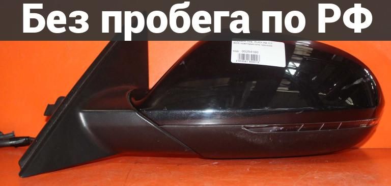 Зеркало лев. с пробегом AUDI A6