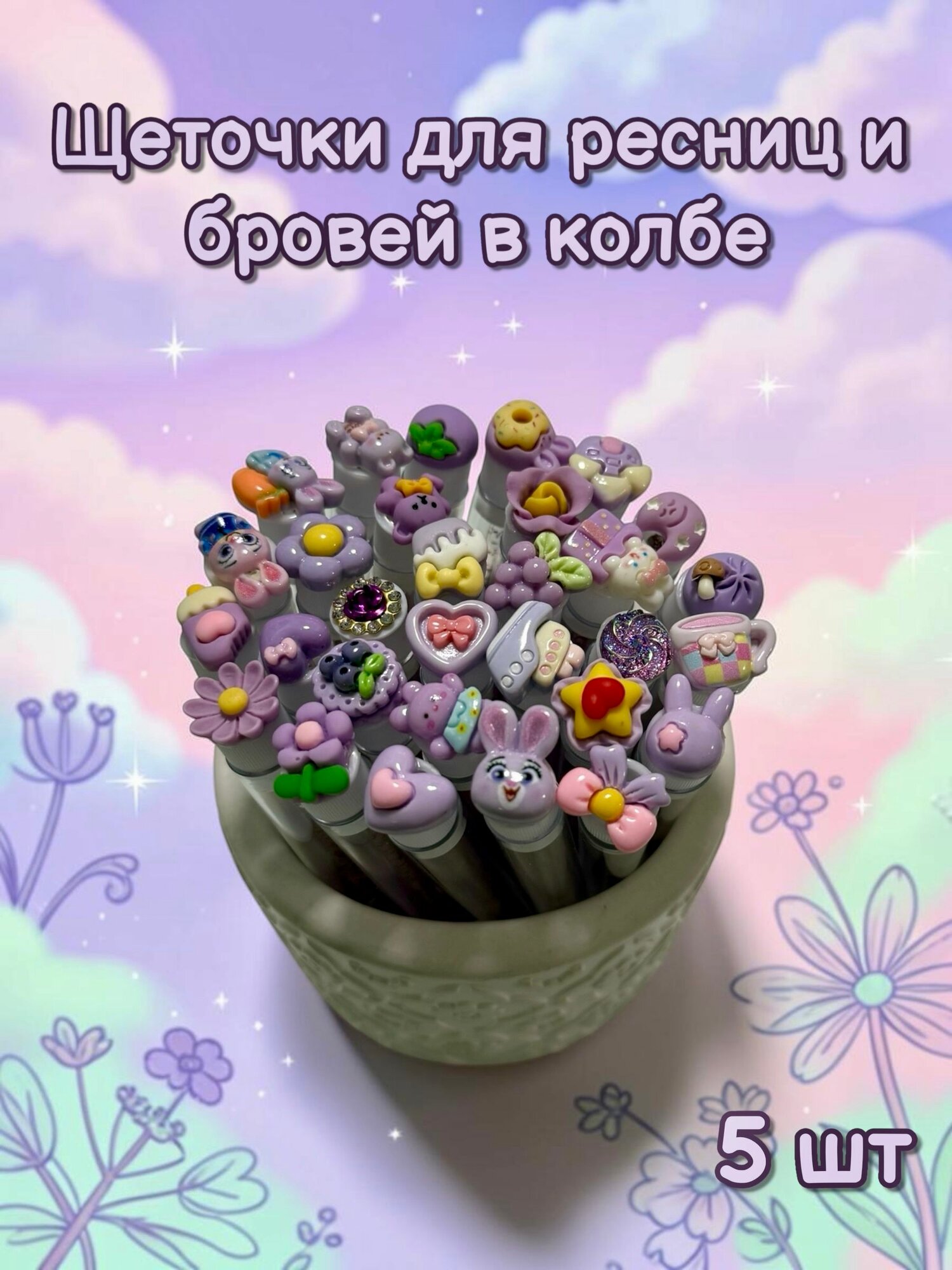 Щёточки для ресниц и бровей в колбе